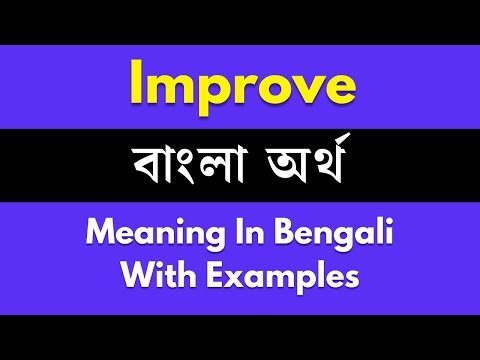 Improve Meaning in Bengali/ Improve শব্দের বাংলা ভাষায় অর্থ অথবা মানে কি