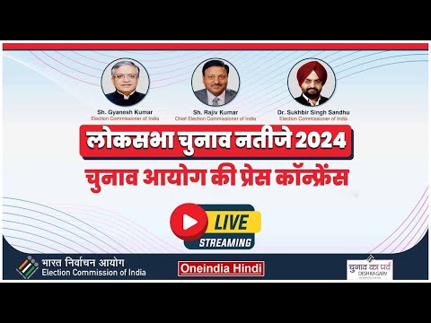 LIVE: Election Commission of India | ECI | Lok Sabha Election Result 2024 | वनइंडिया हिंदी