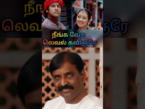 Vairamuthu songs -1 #shorts #shortsfeed #doublemeaning #tamilsongs