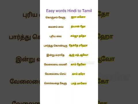 தமிழ் மூலம் ஹிந்தி கற்றுக்கொள்ளுங்கள் | Learn Hindi Easily through Tamil | Simple Words"