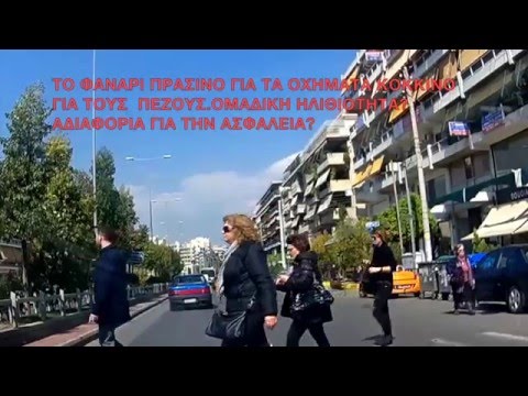 ΤΟ ΦΑΝΑΡΙ ΠΡΑΣΙΝΟ ΓΙΑ ΤΑ ΟΧΗΜΑΤΑ ΚΟΚΚΙΝΟ ΓΙΑ ΤΟΥΣ ΠΕΖΟΥΣ ΟΜΑΔΙΚΗ ...