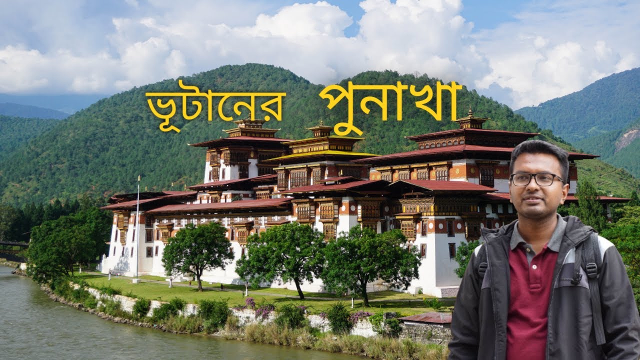 পুনাখা - Punakha। A Paradise on Earth | Bhutan |