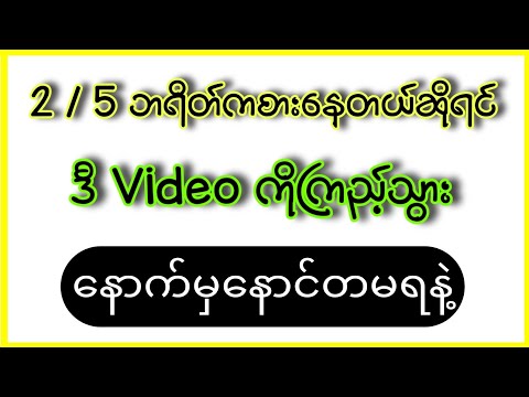 2/5=ဘရိတ်ကိုကစားနေတယ်ဆိုရင် ဒီVideoကိုကြည့်ပါ