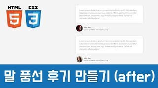 [중급예제] HTML+CSS+JQUERY 실전 예제 - 가상클래스(Pseudo Class) : 말 풍선 후기 만들기 | 두런 - DoLearn | 동영상 학습