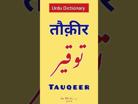 Urdu Dictionary 2570 | तौक़ीर | توقیر | Tauqeer | MHMU | Moin Shamsi | My Hindi My Urdu
