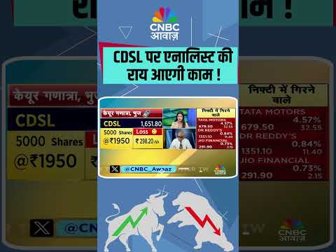CDSL पर एनालिस्ट की राय आएगी काम !
