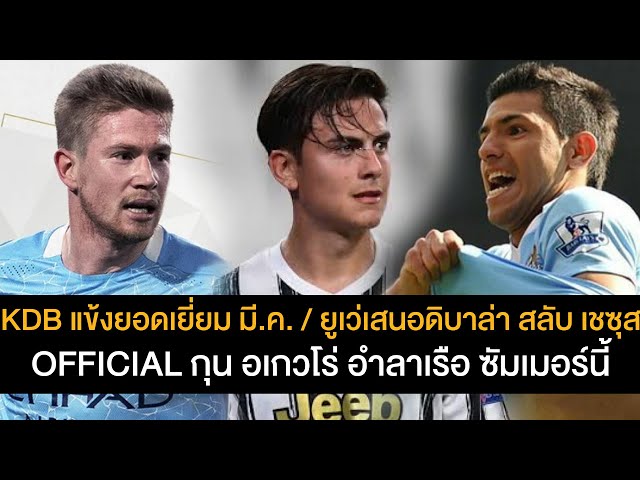 KDB แข้งยอดเยี่ยม มี.ค., ยูเว่เสนอดิบาล่า สลับ เชซุส, เฟิร์ม กุน ลาเรือ | สรุปข่าวแมนซิตี้ 30/3 ...