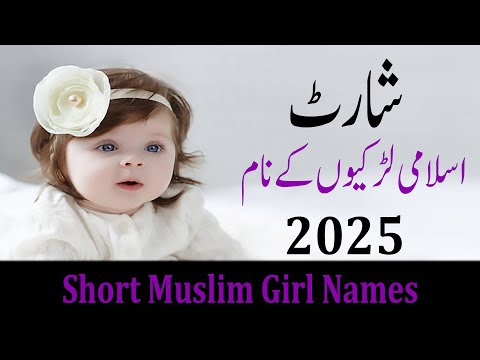 Short Beautiful Muslim Girl Names with Meaning in Urdu/Hindi 2024 | Muslim girls name 2025