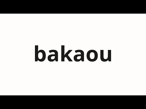 How to pronounce bakaou | 馬鹿王 (Idiot king in Japanese)