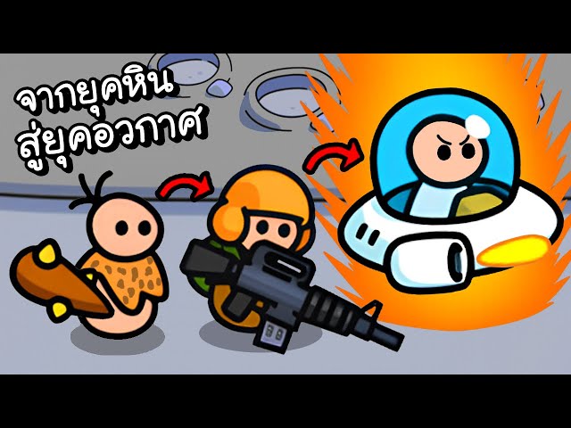 จากยุคหินไปสู่นักรบอวกาศ!! | Time Warriors #2 [ เกมส์เว็บ ] | วิดีโอครี ...