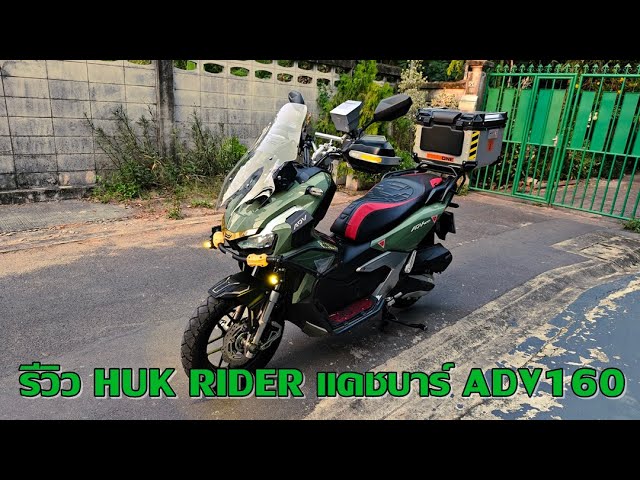 รีวิว HUK RIDER แคชบาร์ กันล้ม ADV160 Full set‼️ | วิดีโอครีเอเตอร์ :: OS