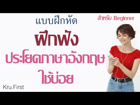 ฝึกฟังภาษาอังกฤษ สำหรับผู้เริ่มต้น ในชีวิตประจำวัน EP.1