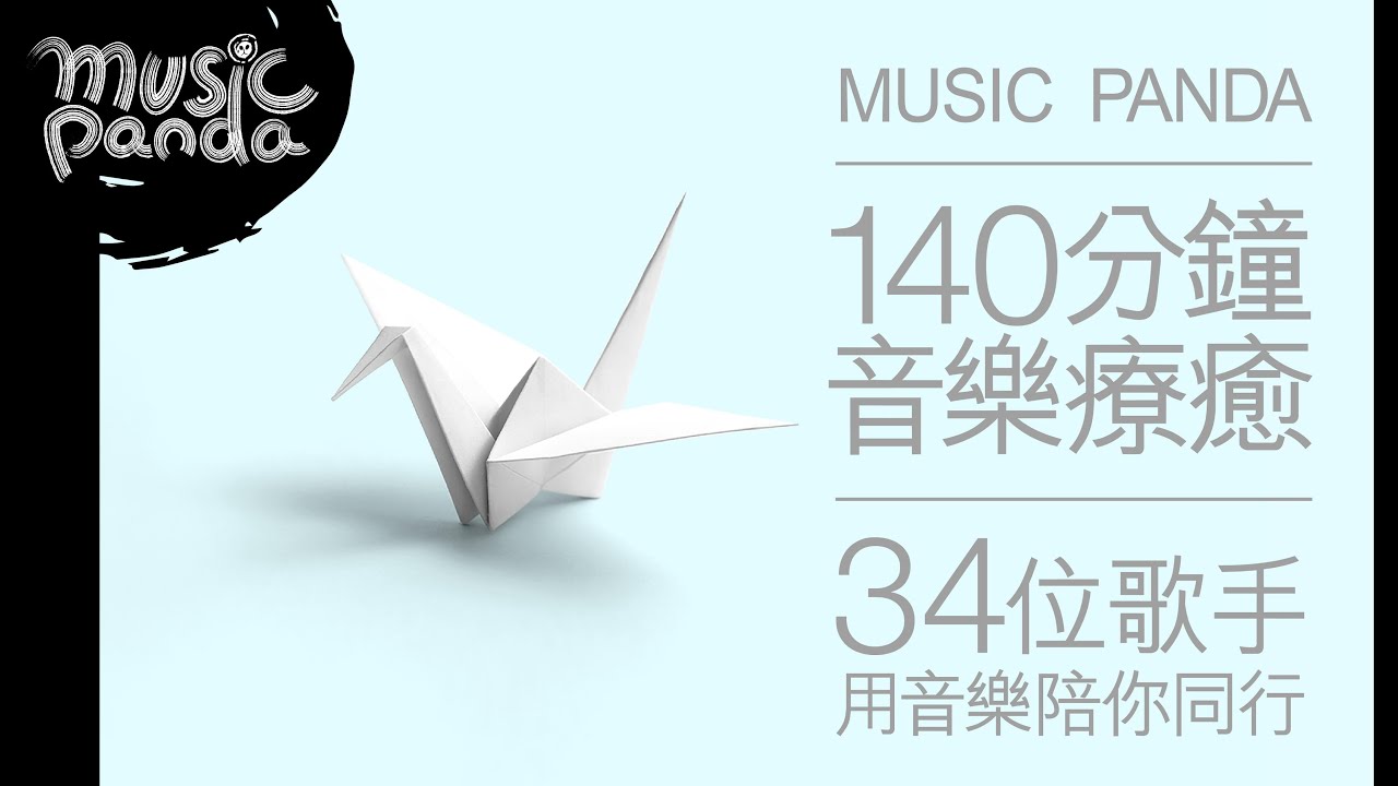 Music Panda 140分鐘音樂療癒 34位歌手用音樂陪你同行