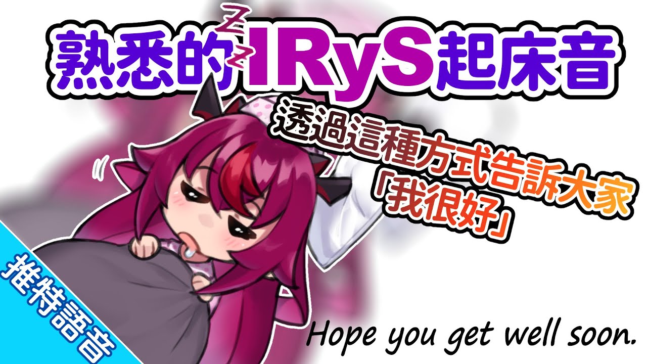 IRyS【推特語音】熟悉的IRyS起床音【中英字幕】 | Hololive烤肉架協會