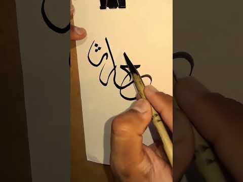 Haris||Name Logo||Arabic Calligraphy||Calligraphy by Mabrook