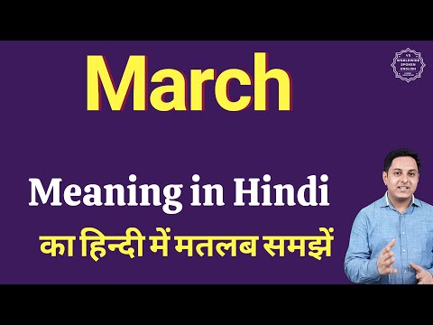March meaning in Hindi | March ka kya matlab hota hai | March meaning Explained
