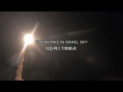 Fireworks Over Israel - the Music to support the right of self defense against Israel -以色列上空的煙火