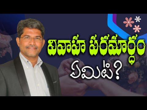 God's Plan behind the Marriage System - వివాహ పరమార్థం ఏమిటి? - @PrakashGantela