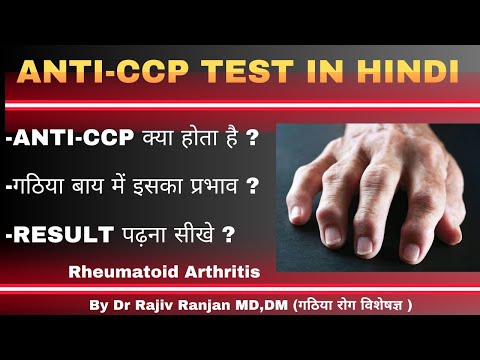Anti-CCP जाँच को समझे | गठिया बाय का सबसे अच्छा जाँच | Rheumatoid Arthritis Test