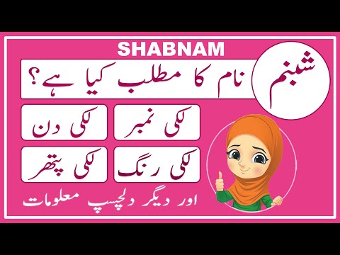 Shabnam Name Meaning in Urdu | Shabnam Name Meaning | Islamic Girl Name | Amal Info TV
