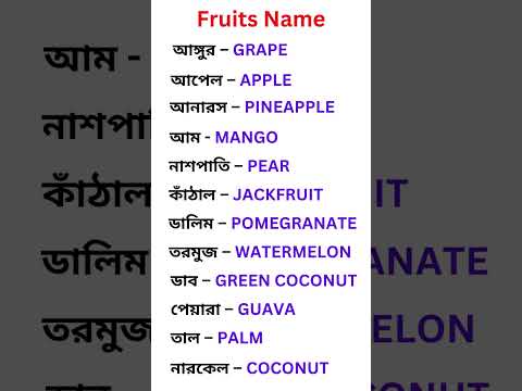 Fruits Name in English and Bengali #shorts