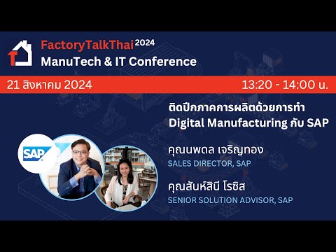 ติดปีกภาคการผลิตด้วยการทำ Digital Manufacturing กับ SAP