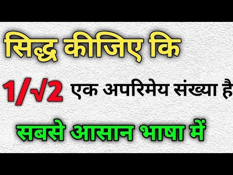 sidh kare ki root √2 ek aparimey sankhya hai √3 ek aparimay sankhya hai #class10