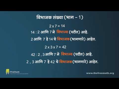 Factors (Marathi) विभाजक म्हणजे काय?