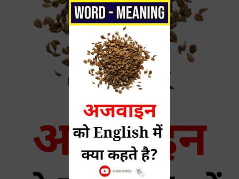 अजवाइन को इंग्लिश में क्या कहते हैं 🤔🤔#shorts #education #wordmeaning #vocabulary #shortvideo #short