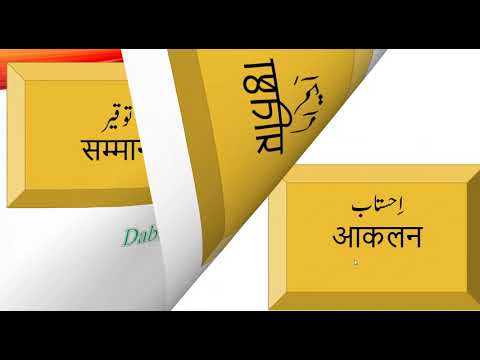 Urdu Hindi Grammar-Synonyms-15-पर्यायवाची-مترادف-Urdu in Competitive Exams-Dabistan