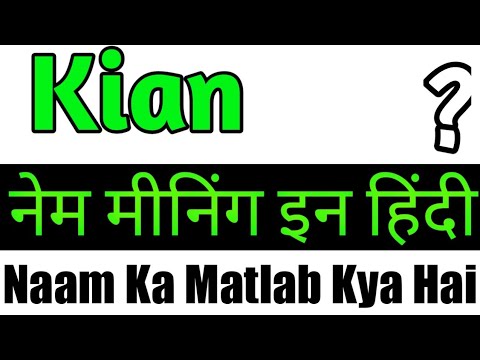Kian Name Meaning In Hindi / Kian Ka Arth / Kian Ka Matlab / Kian Naam Ka Matlab / Kian Naam Ka Arth