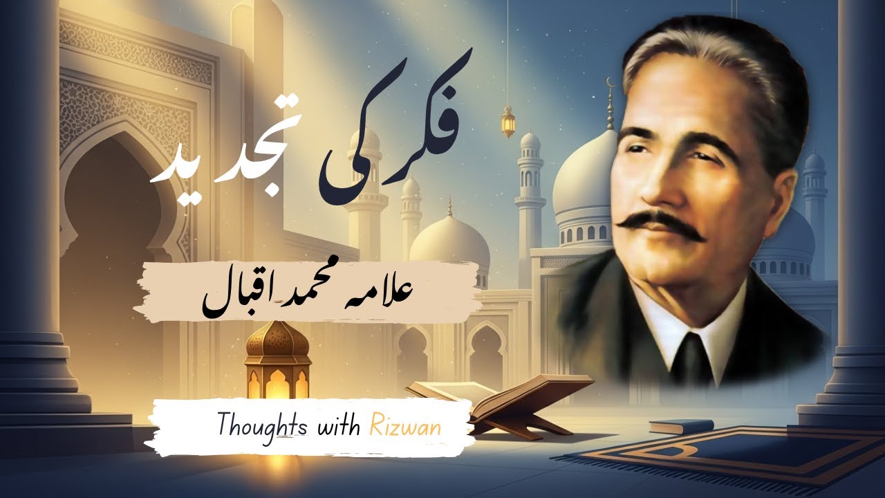 𝐀𝐥𝐥𝐚𝐦𝐚 𝐈𝐪𝐛𝐚𝐥’𝐬 𝐕𝐢𝐬𝐢𝐨𝐧 𝐟𝐨𝐫 𝐌𝐨𝐝𝐞𝐫𝐧 𝐌𝐮𝐬𝐥𝐢𝐦 |𝐓𝐚𝐣𝐝𝐞𝐞𝐝-𝐞-𝐅𝐢𝐤𝐫𝐢𝐲𝐚𝐭-𝐞-𝐈𝐬𝐥𝐚𝐦 | 𝐔𝐫𝐝𝐮 𝐏𝐨𝐝𝐜𝐚𝐬𝐭 | فکر کی تجدید