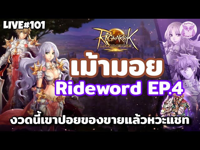มาตั้งวง เม้ามอยเรื่อง SS. Rideword EP.4 สปอยของ Cash แล้วว l Ragnarok ...