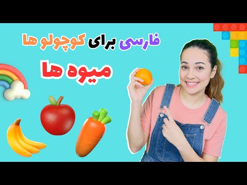 فارسی برای کوچولوها - میوه ها سبزیجات و رنگ ها به فارسی- Farsi for kids #فارسی_کودک #آهنگ_کودکانه