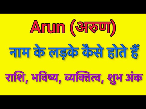 Arun name meaning in hindi | arun naam ka matlab kya hota hai