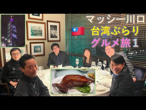 【Taiwan Travel】Gourmet Trip Taipei Peking Duck Ye Shanghai 台湾グルメの旅 北京ダック 夜上海 Ep101 Eng sub press CC