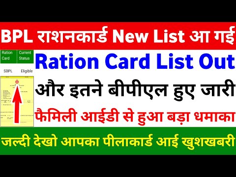 BPL Ration Card New List Out | Family ID se BPL Card banaa ya nahin Kaise Dekhen | BPL New Update |
