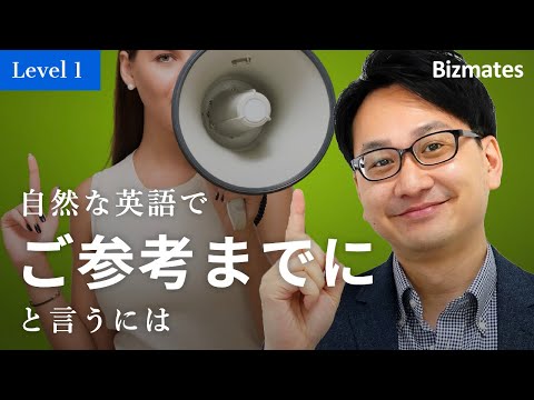 自然な英語で「ご参考までに」と言うには?