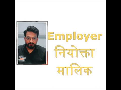 Employer and Employee Meaning | Employer meaning in hindi | Employee Meaning in hindi