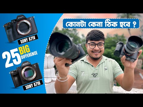 Sony A7IV VS Sony A7III | Is Sony A7IV is Better than Sony A7III | A7IV & A7III Bengali Comparison
