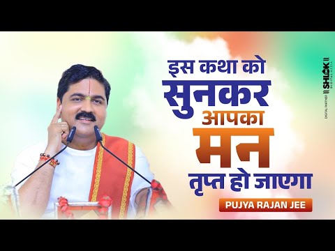 इस कथा को सुनकर आपका मन तृप्त हो जाएगा | Shri Ram Katha Pujya Rajan Ji Maharaj