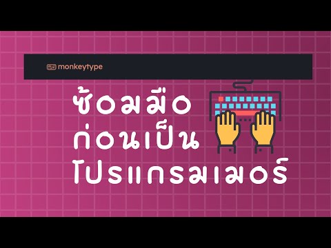 ชวนเล่น Monkeytype โปรแกรมฝึกพิมพ์ของสายโค้ด!!!