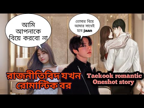 "রাজনীতিবিদ যখন রোমান্টিক বর"????!!taekook oneshot romantic love story bangla!taekook love story