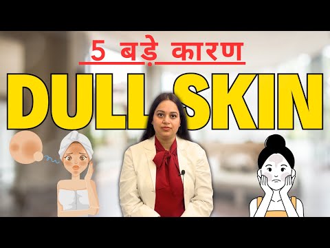 Dull Skin ko Kaise Thik Kare | 5 बड़े कारण Dull Skin | Dull Skin to Glowing Skin