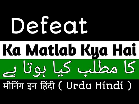 Defeat Meaning | Defeat Meaning In Urdu Hindi | Defeat Ka Matlab Kya Hai | Defeat Ka Meaning Kya Hai
