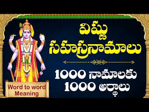 విష్ణు సహస్ర నామం తెలుగులో అర్ధం | Vishnu Sahasra namam meaning in telugu