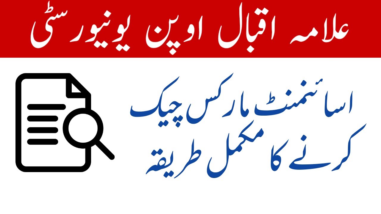 How to Check Aio Assignment Marks Spring 2021 ll Ba and AD Students ll Aiou Advertisement