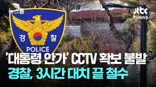 [정보/소식] '대통령 안가' CCTV 확보 불발…경찰, 3시간 대치 끝 철수 / JTBC 뉴스룸 - 인스티즈(instiz) 연예 카테고리