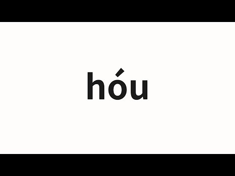 How to pronounce hóu | 猴 (monkey in Chinese)