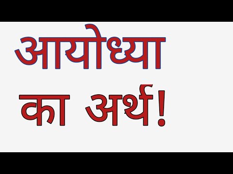 आयोधया का अर्थ, Meaning of Ayodhya